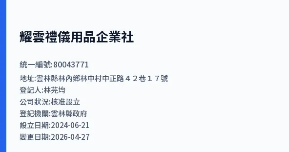 耀雲禮儀用品企業社的照片-統編 80043771(雲林縣) 公司登記資料與營業項目詳細圖表