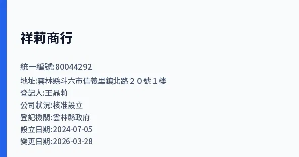 祥莉商行的照片-統編 80044292(雲林縣) 公司登記資料與營業項目詳細圖表