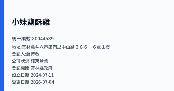 小妹鹽酥雞的照片-統編 80044589(雲林縣) 公司登記資料與營業項目詳細圖表