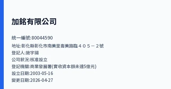 加銘有限公司的照片-統編 80044590(彰化縣) 公司登記資料與營業項目詳細圖表