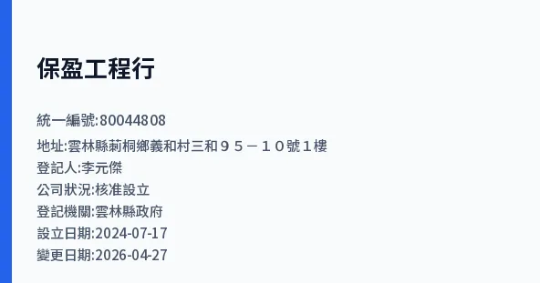 保盈工程行的照片-統編 80044808(雲林縣) 公司登記資料與營業項目詳細圖表