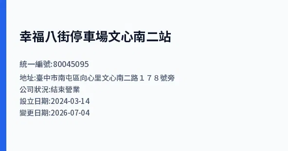 幸福八街停車場文心南二站的照片-統編 80045095(臺中市) 公司登記資料與營業項目詳細圖表