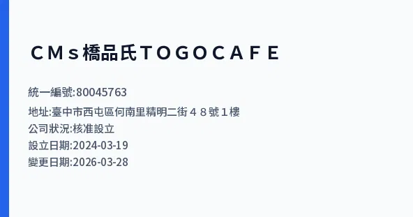 CMs 橋品氏 TOGO CAFE的照片-統編 80045763(臺中市) 公司登記資料與營業項目詳細圖表