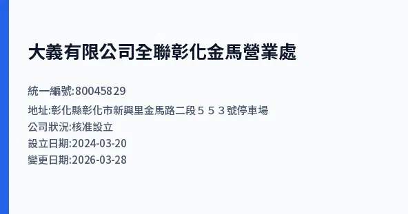 大義有限公司全聯彰化金馬營業處的照片-統編 80045829(彰化縣) 公司登記資料與營業項目詳細圖表