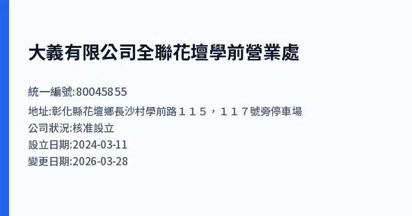 大義有限公司全聯花壇學前營業處的照片-統編 80045855(彰化縣) 公司登記資料與營業項目詳細圖表