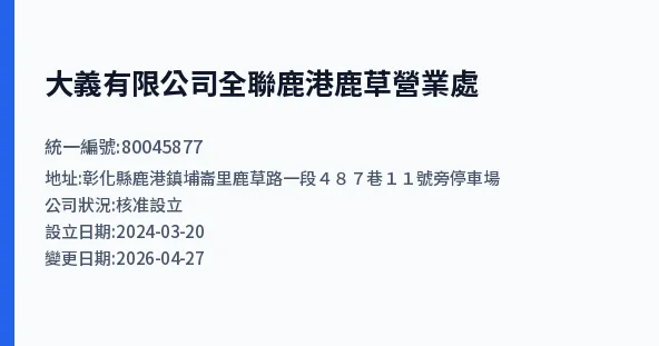 大義有限公司全聯鹿港鹿草營業處的照片-統編 80045877(彰化縣) 公司登記資料與營業項目詳細圖表