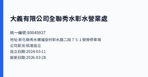 大義有限公司全聯秀水彰水營業處的照片-統編 80045927(彰化縣) 公司登記資料與營業項目詳細圖表
