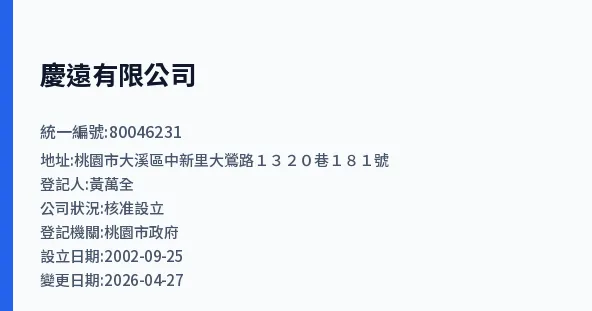 慶遠有限公司的照片-統編 80046231(桃園市) 公司登記資料與營業項目詳細圖表