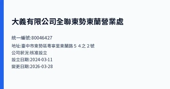 大義有限公司全聯東勢東蘭營業處的照片-統編 80046427(臺中市) 公司登記資料與營業項目詳細圖表