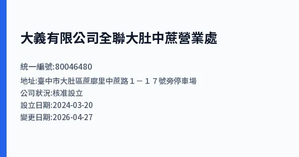 大義有限公司全聯大肚中蔗營業處的照片-統編 80046480(臺中市) 公司登記資料與營業項目詳細圖表