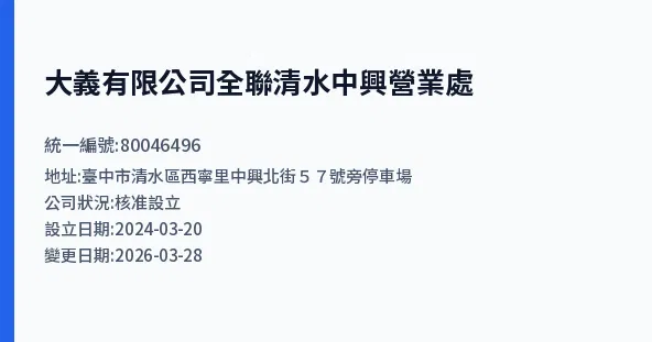 大義有限公司全聯清水中興營業處的照片-統編 80046496(臺中市) 公司登記資料與營業項目詳細圖表