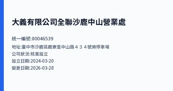 大義有限公司全聯沙鹿中山營業處的照片-統編 80046539(臺中市) 公司登記資料與營業項目詳細圖表
