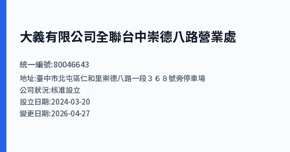 大義有限公司全聯台中崇德八路營業處的照片-統編 80046643(臺中市) 公司登記資料與營業項目詳細圖表