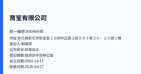 育笙有限公司的照片-統編 80046648(彰化縣) 公司登記資料與營業項目詳細圖表