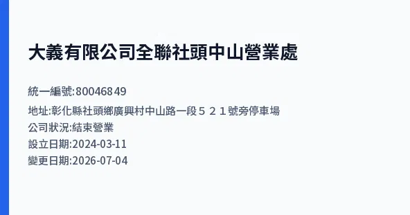 大義有限公司全聯社頭中山營業處的照片-統編 80046849(彰化縣) 公司登記資料與營業項目詳細圖表