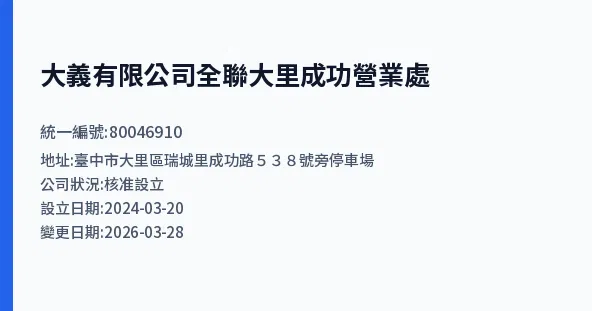 大義有限公司全聯大里成功營業處的照片-統編 80046910(臺中市) 公司登記資料與營業項目詳細圖表