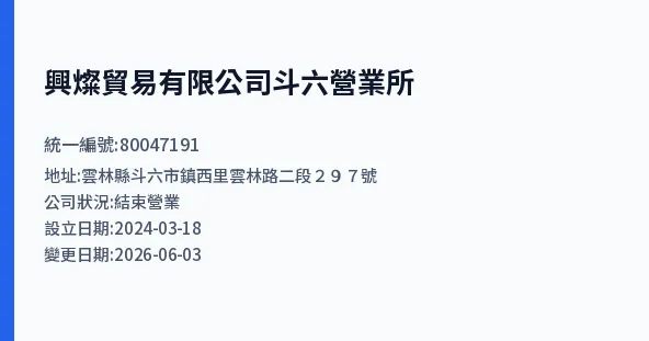 興燦貿易有限公司斗六營業所的照片-統編 80047191(雲林縣) 公司登記資料與營業項目詳細圖表