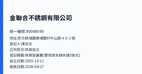 金聯合不銹鋼有限公司的照片-統編 80048049(彰化縣) 公司登記資料與營業項目詳細圖表