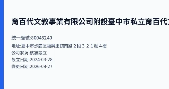 育百代文教事業有限公司附設臺中市私立育百代文理技藝短期補習班的照片-統編 80048240(臺中市) 公司登記資料與營業項目詳細圖表