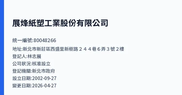 展烽紙塑工業股份有限公司的照片-統編 80048266(新北市) 公司登記資料與營業項目詳細圖表