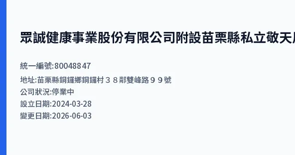 眾誠健康事業股份有限公司附設苗栗縣私立敬天居家長照機構的照片-統編 80048847(苗栗縣) 公司登記資料與營業項目詳細圖表