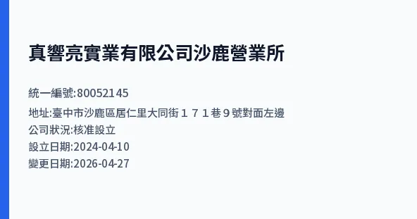 真響亮實業有限公司沙鹿營業所的照片-統編 80052145(臺中市) 公司登記資料與營業項目詳細圖表