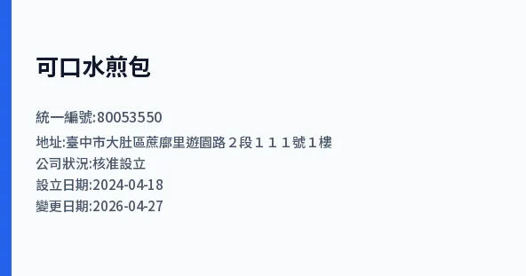 可口水煎包的照片-統編 80053550(臺中市) 公司登記資料與營業項目詳細圖表