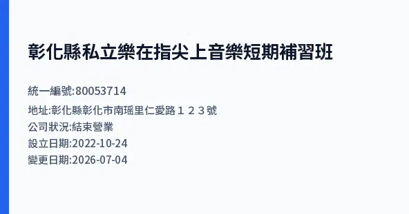 彰化縣私立樂在指尖上音樂短期補習班的照片-統編 80053714(彰化縣) 公司登記資料與營業項目詳細圖表