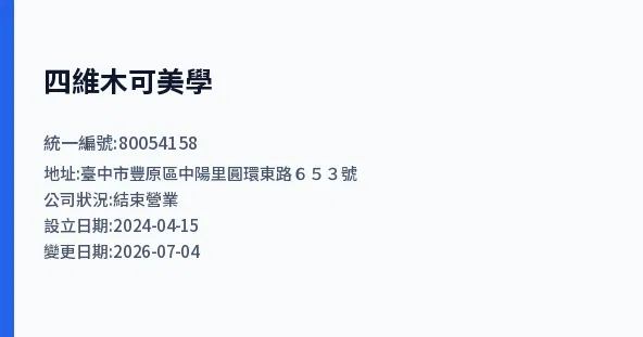 四維木可美學的照片-統編 80054158(臺中市) 公司登記資料與營業項目詳細圖表