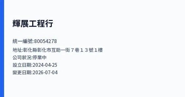 輝展工程行的照片-統編 80054278(彰化縣) 公司登記資料與營業項目詳細圖表