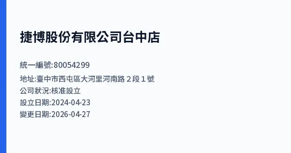 捷博股份有限公司台中店的照片-統編 80054299(臺中市) 公司登記資料與營業項目詳細圖表