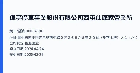 俥亭停車事業股份有限公司西屯仕康家營業所的照片-統編 80054306(臺中市) 公司登記資料與營業項目詳細圖表