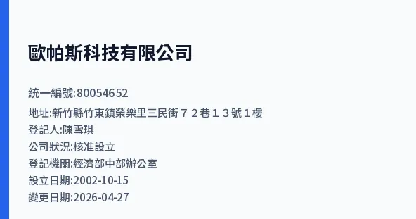 歐帕斯科技有限公司的照片-統編 80054652(新竹縣) 公司登記資料與營業項目詳細圖表