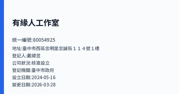 有緣人工作室的照片-統編 80054925(臺中市) 公司登記資料與營業項目詳細圖表