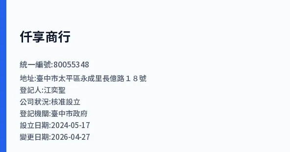 仟享商行的照片-統編 80055348(臺中市) 公司登記資料與營業項目詳細圖表