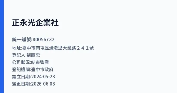 正永光企業社的照片-統編 80056732(臺中市) 公司登記資料與營業項目詳細圖表