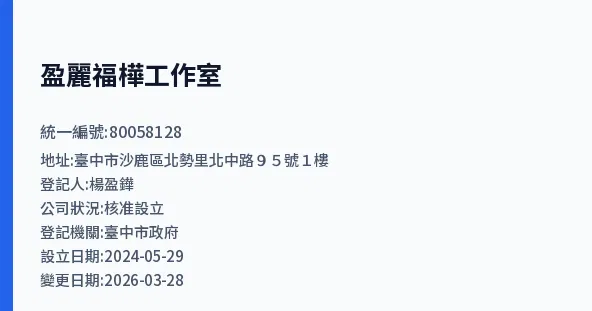 盈麗福樺工作室的照片-統編 80058128(臺中市) 公司登記資料與營業項目詳細圖表