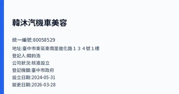 韓沐汽機車美容的照片-統編 80058529(臺中市) 公司登記資料與營業項目詳細圖表