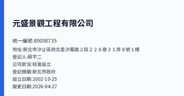元盛景觀工程有限公司的照片-統編 80058735(新北市) 公司登記資料與營業項目詳細圖表