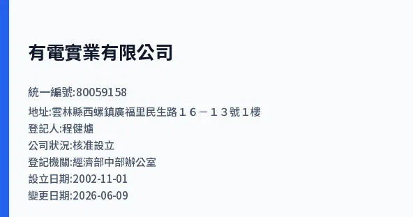有電實業有限公司的照片-統編 80059158(雲林縣) 公司登記資料與營業項目詳細圖表