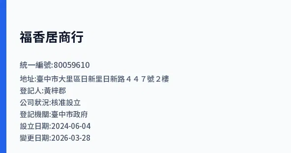 福香居商行的照片-統編 80059610(臺中市) 公司登記資料與營業項目詳細圖表