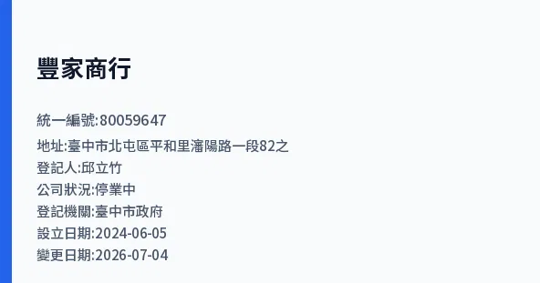 豐家商行的照片-統編 80059647(臺中市) 公司登記資料與營業項目詳細圖表