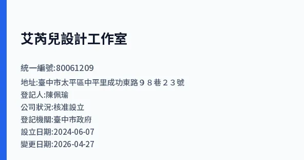 艾芮兒設計工作室的照片-統編 80061209(臺中市) 公司登記資料與營業項目詳細圖表