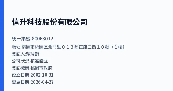 信升科技股份有限公司的照片-統編 80063012(桃園市) 公司登記資料與營業項目詳細圖表