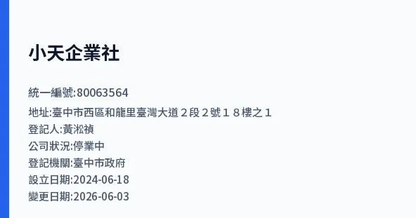小天企業社的照片-統編 80063564(臺中市) 公司登記資料與營業項目詳細圖表