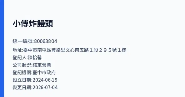 小傅炸饅頭的照片-統編 80063804(臺中市) 公司登記資料與營業項目詳細圖表