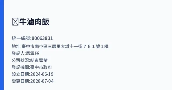 䊏牛滷肉飯的照片-統編 80063831(臺中市) 公司登記資料與營業項目詳細圖表