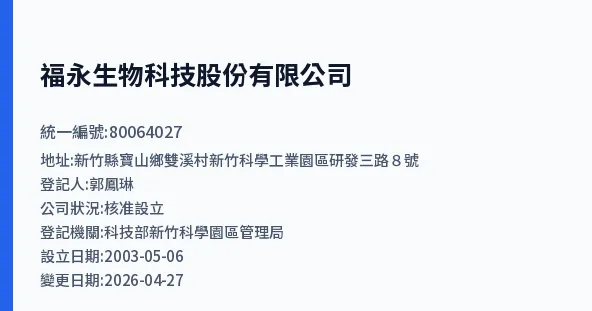 福永生物科技股份有限公司的照片-統編 80064027(新竹縣) 公司登記資料與營業項目詳細圖表