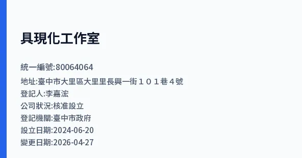 具現化工作室的照片-統編 80064064(臺中市) 公司登記資料與營業項目詳細圖表