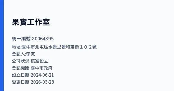 果實工作室的照片-統編 80064395(臺中市) 公司登記資料與營業項目詳細圖表